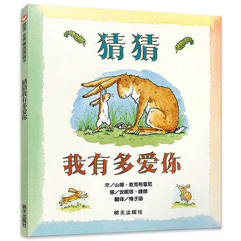 一年级必读经典书目 全套课外书阅读老师推荐 猜猜我有多爱你逃家小兔爷爷一定有办法我爸爸红鞋子安徒生童话绘本非注音版儿童文学少儿读物 猜猜我有多爱你 精装