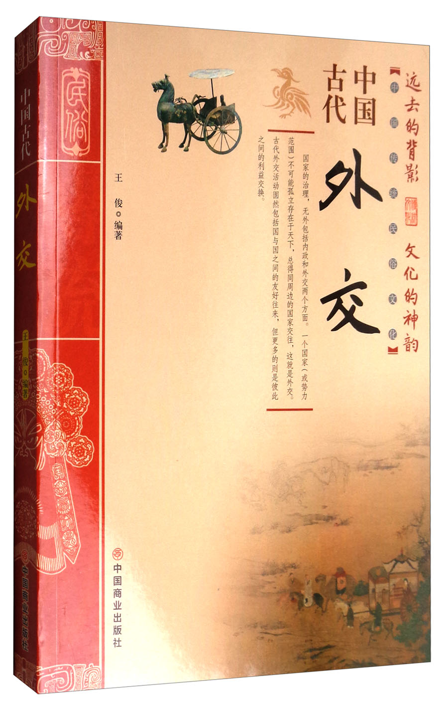 中国古代:外交 9787504496829