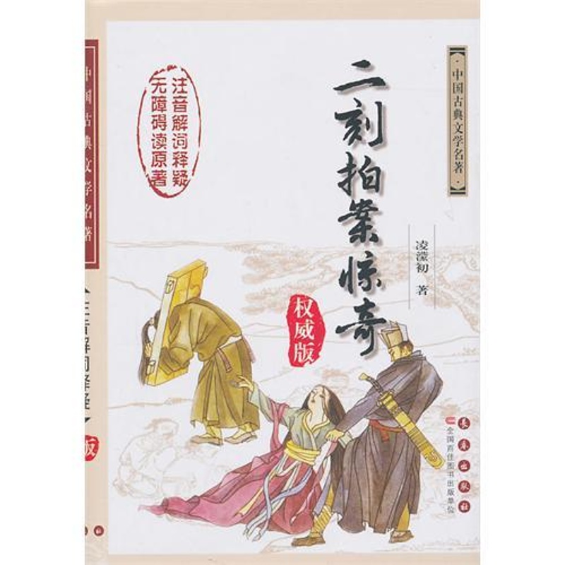 中国古典文学名著无障碍阅读系列——二刻拍案惊奇 长春出版社