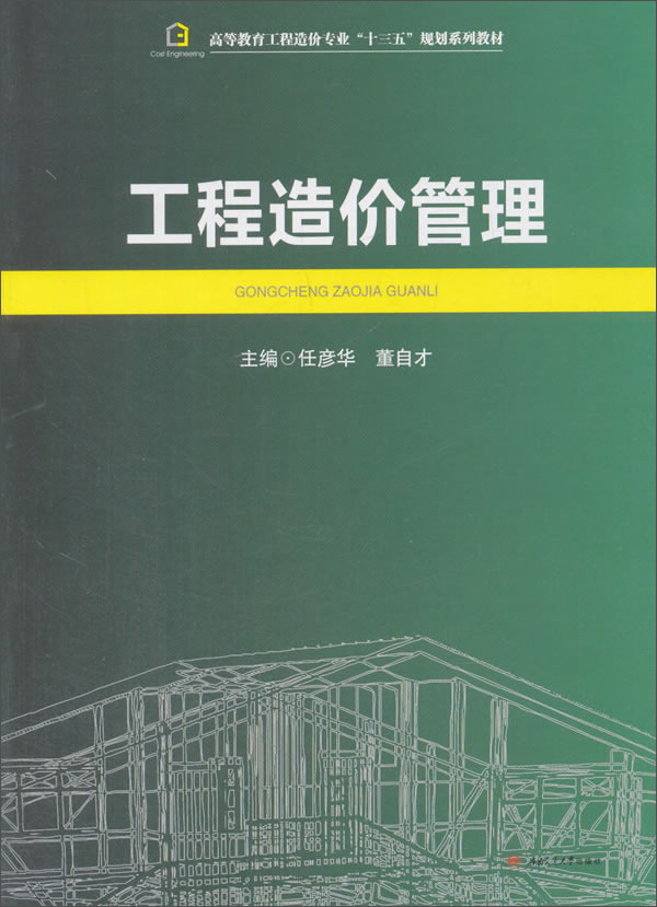 工程造价管理/高等教育工程造价专业“十三五”规划系列教材