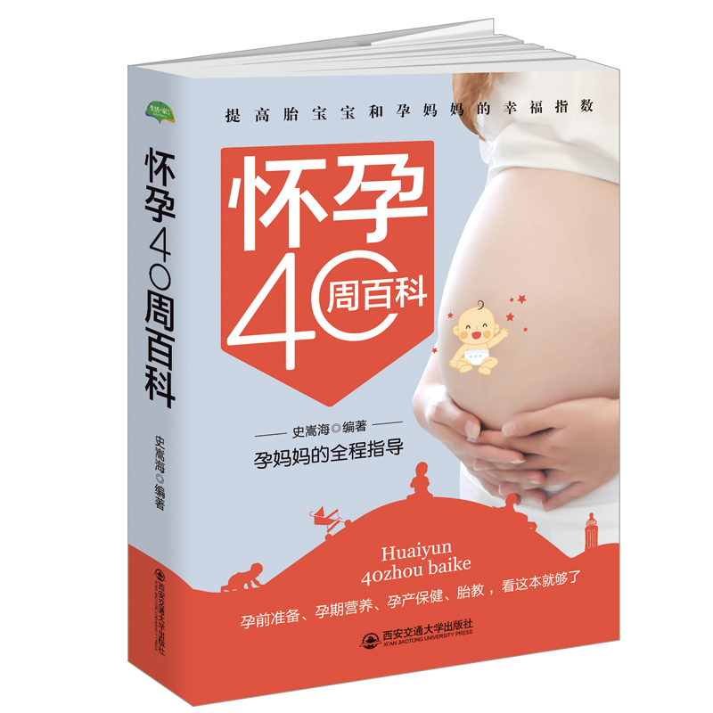 怀孕40周百科:孕妈妈的全程指导 图书 孕产 胎教 孕期 书籍 k