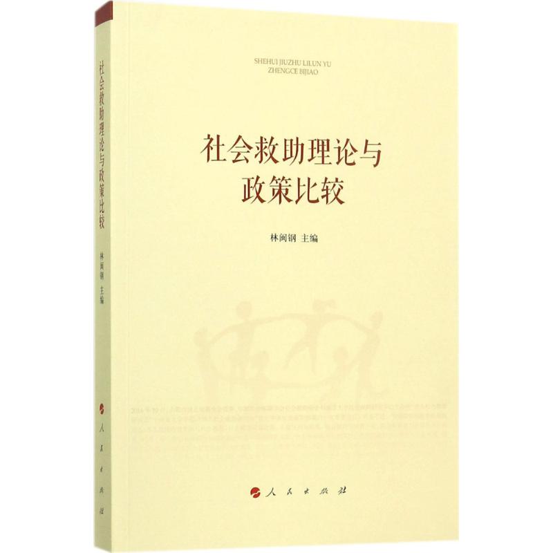 社会救助理论与政策比较