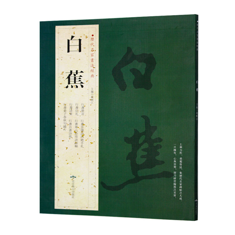 白蕉字帖 历代名家书法经典 繁体旁注 悲愤诗四绝 寒山拾得语录 晏子春秋句 快雪惠风八言