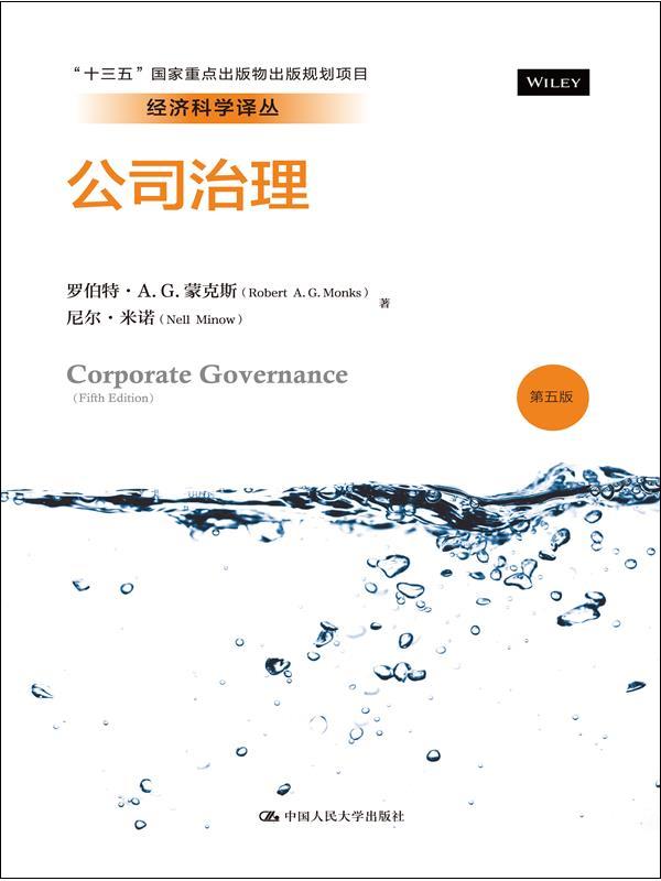 公司治理（第五版）（经济科学译丛）