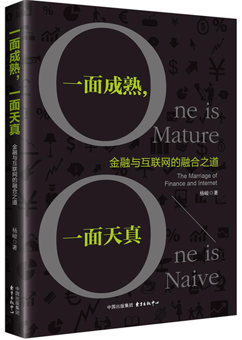 一面成熟，一面天真：金融与互联网的融合之道