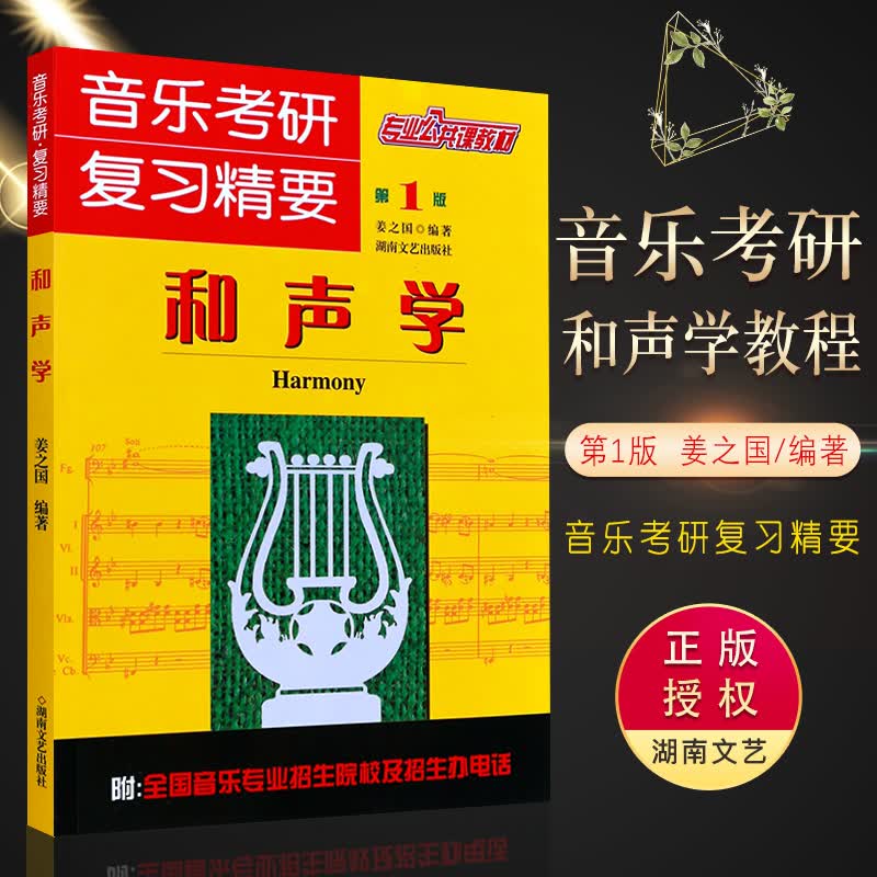 和声学教程 音乐考研复习精要专业公共课教材 姜之国著 大小调体系和声调式和声以及所谓的现代和声