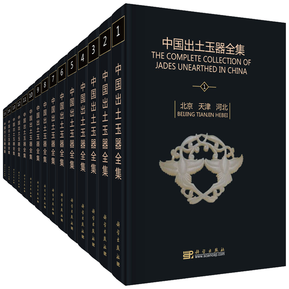 中国出土玉器全集（套装共15卷）