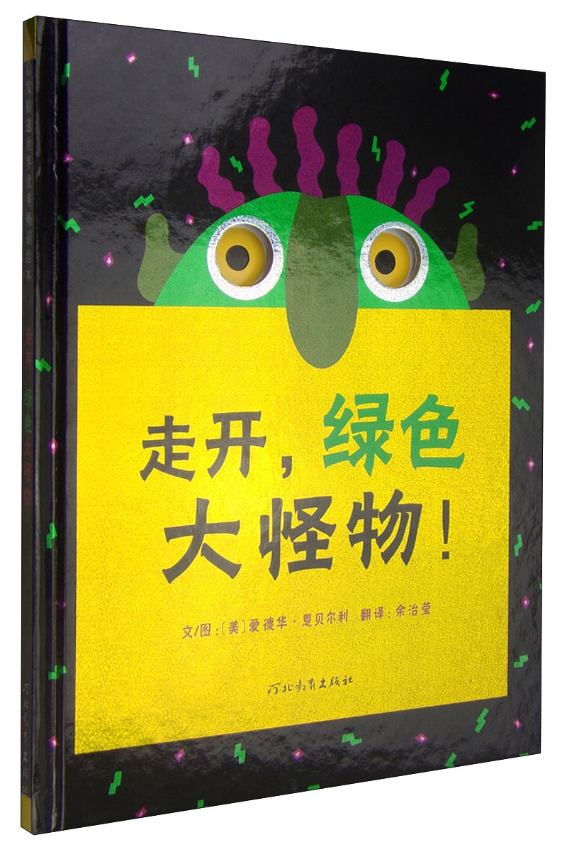 （有新版在售）走开，绿色大怪物！