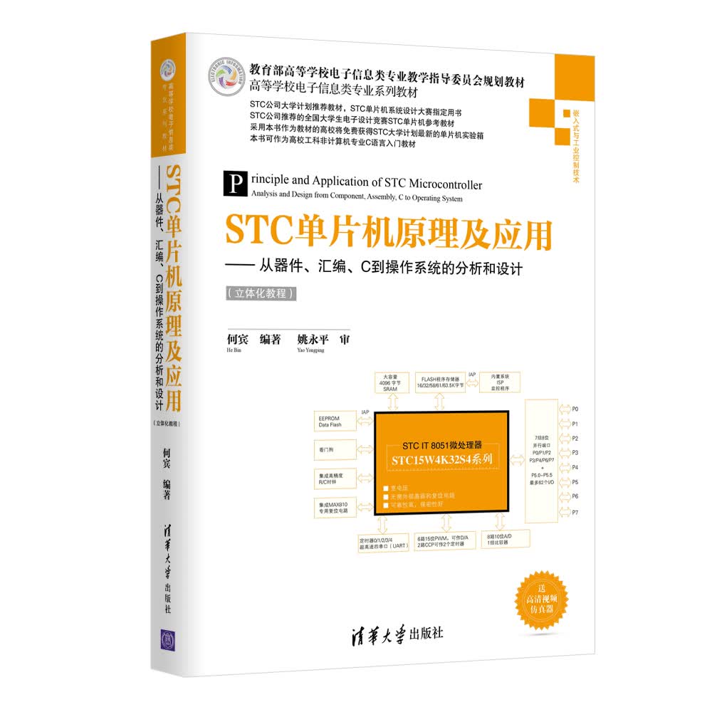 STC单片机原理及应用 从器件、汇编、C到操作系统的分析和设计（立体化教程）