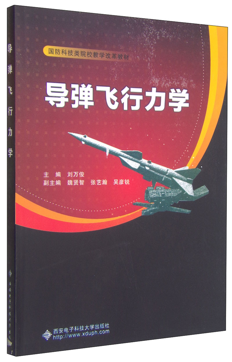 导弹飞行力学/国防科技类院校教学改革教材