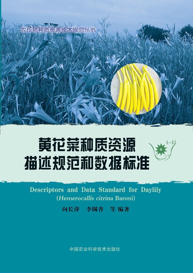 黄花菜种质资源描述规范和数据标准