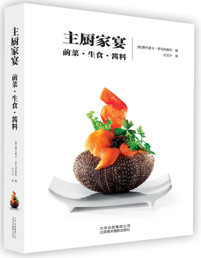 主厨家宴：前菜·生食·酱料
