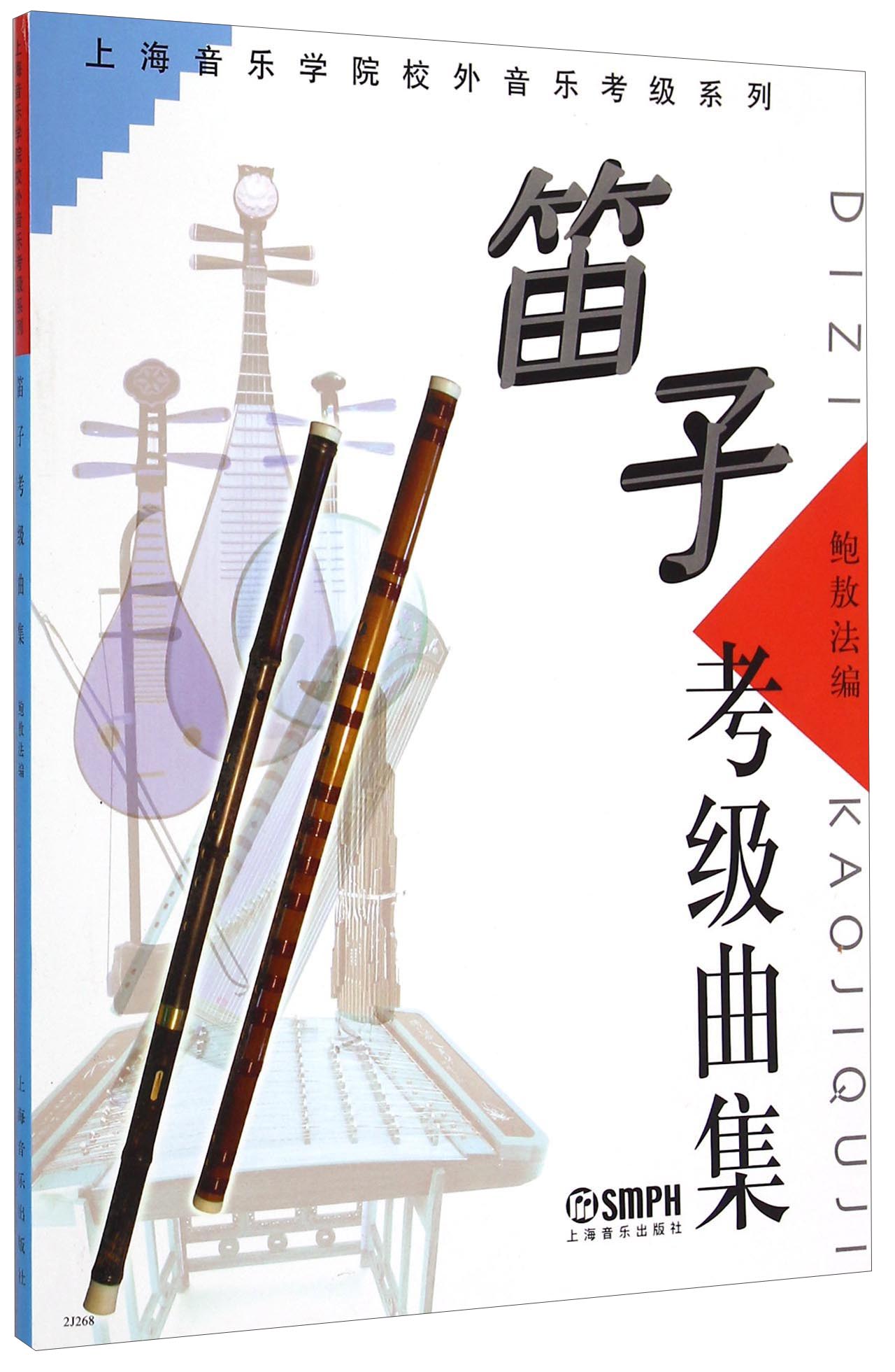 上海音乐学院校外音乐考级系列：笛子考级曲集