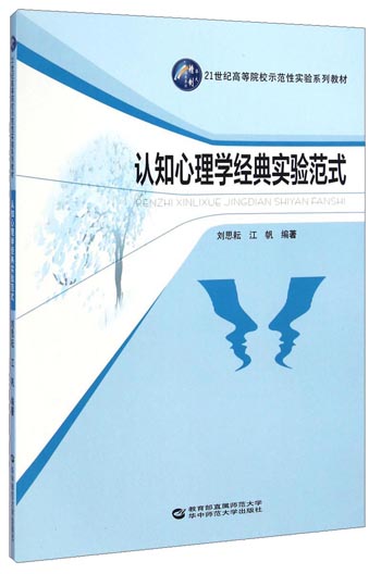 认知心理学经典实验范式/21世纪高等院校示范性实验系列教材