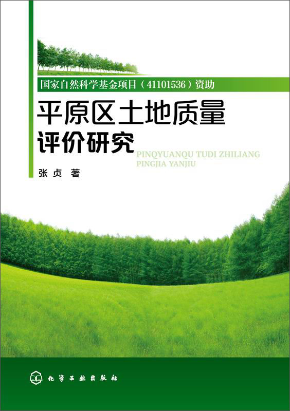平原区土地质量评价研究