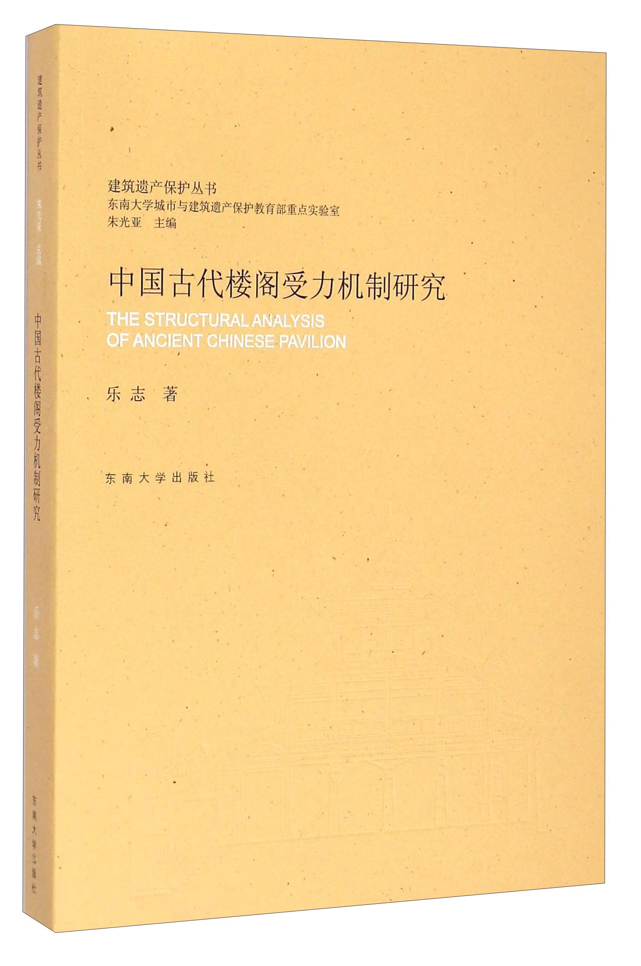建筑遗产保护丛书：中国古代楼阁受力机制研究