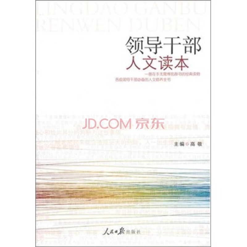 领导干部人文读本