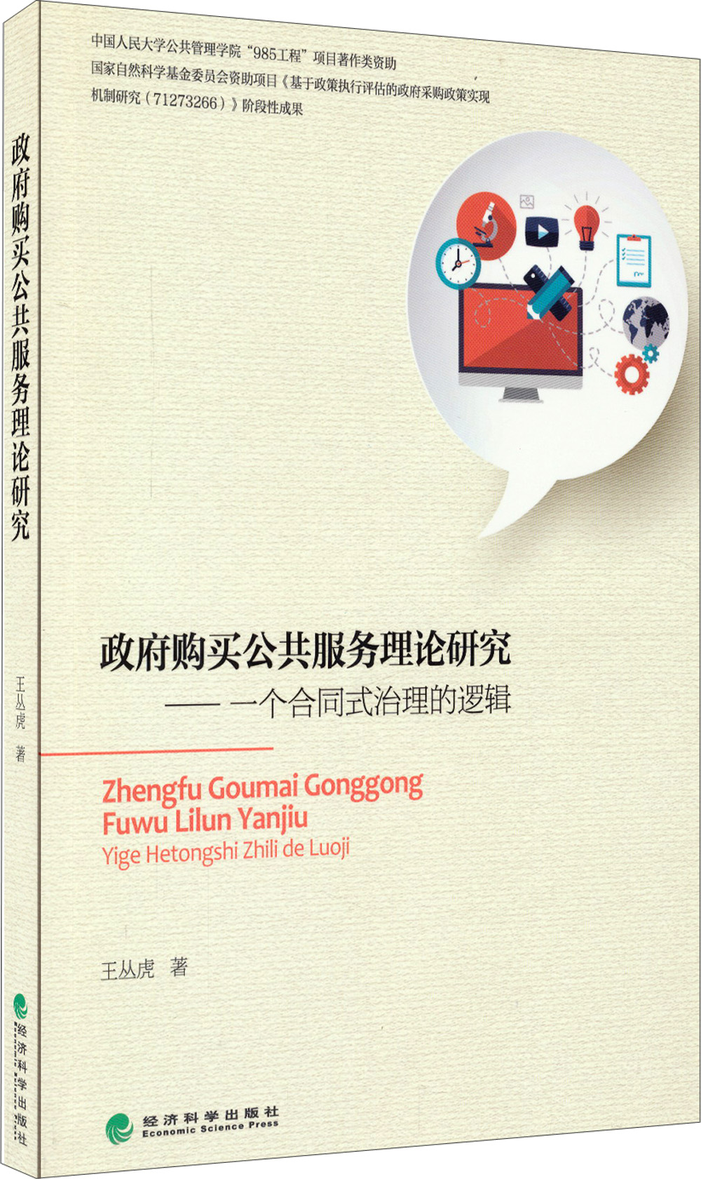 政府购买公共服务理论研究：一个合同式治理的逻辑