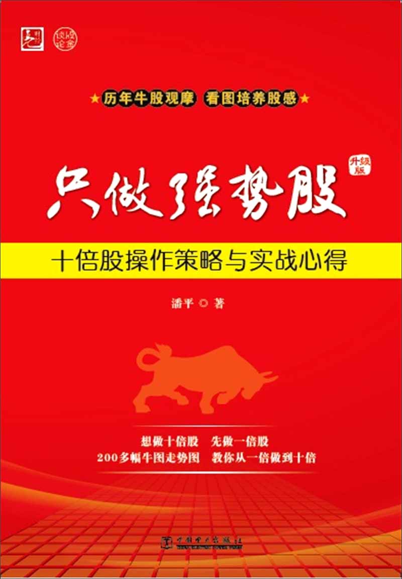 只做强势股：十倍股操作策略与实战心得（升级版）