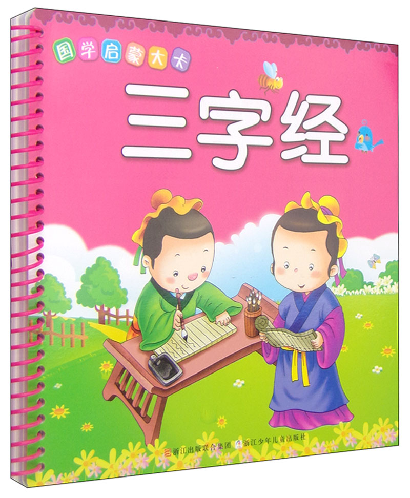 国学启蒙大卡：三字经