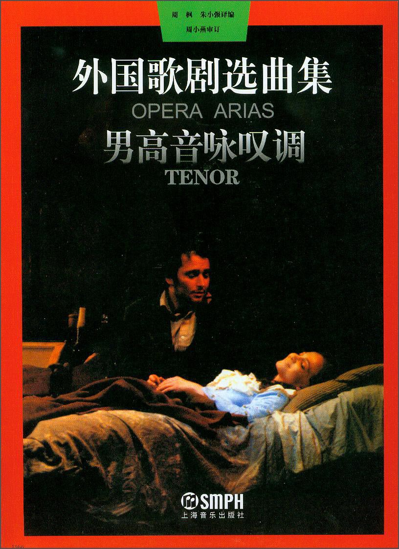 外国歌剧选曲集：男高音咏叹调