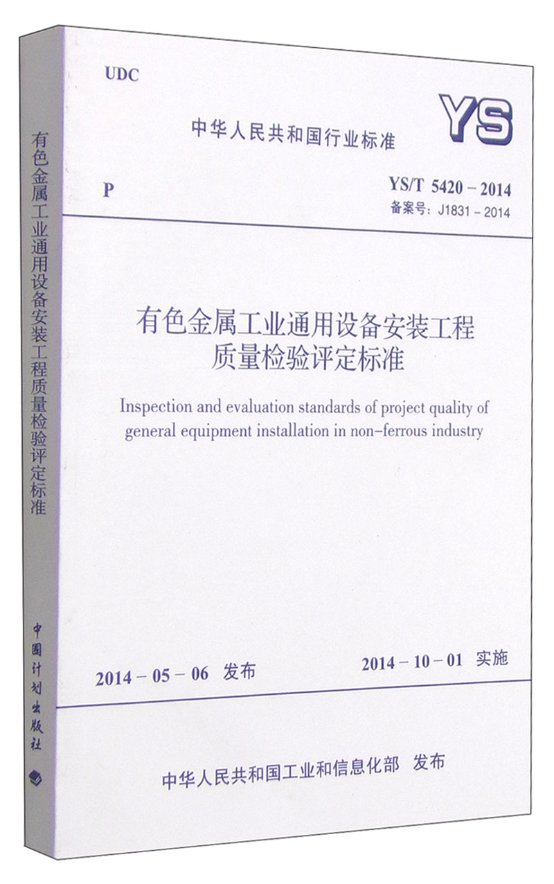 中华人民共和国行业标准（YS/T 5420-2014）：有色金属工业通用设备安装工程质量检验评定标准