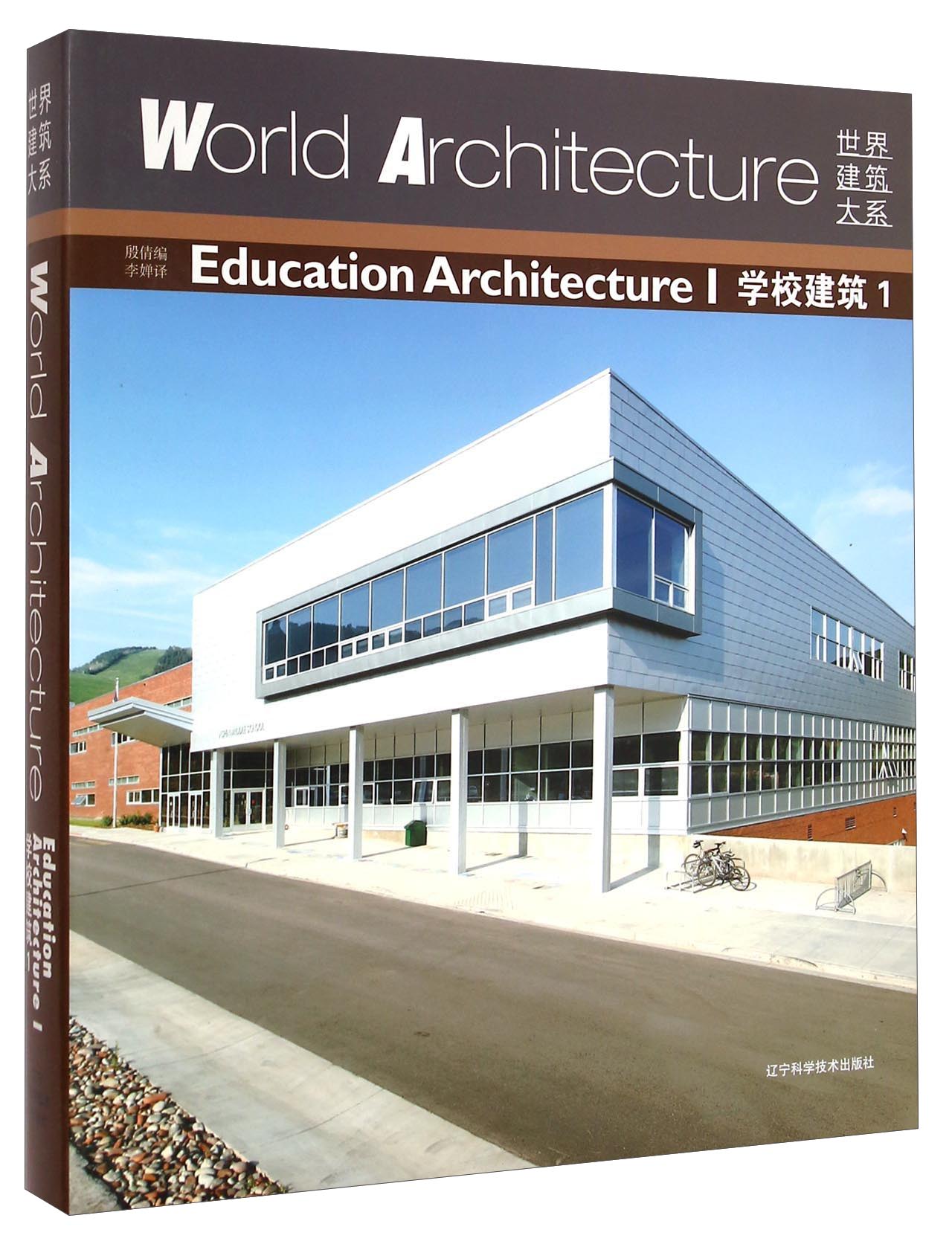 世界建筑大系：学校建筑（1）