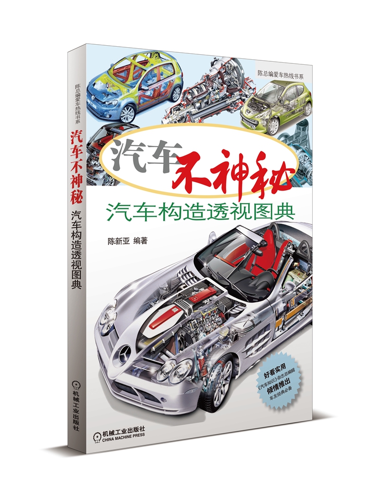 汽车不神秘：汽车构造透视图典