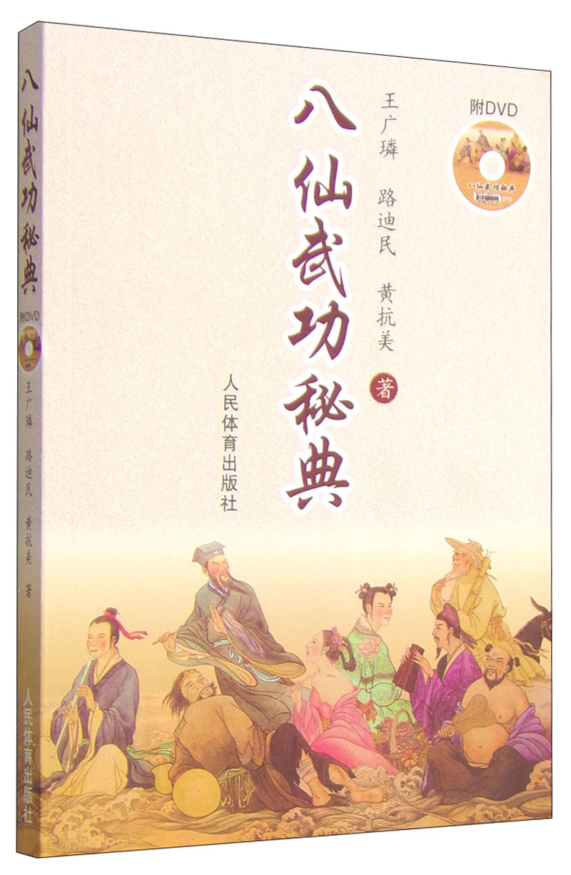 八仙武功秘典（附DVD光盘）