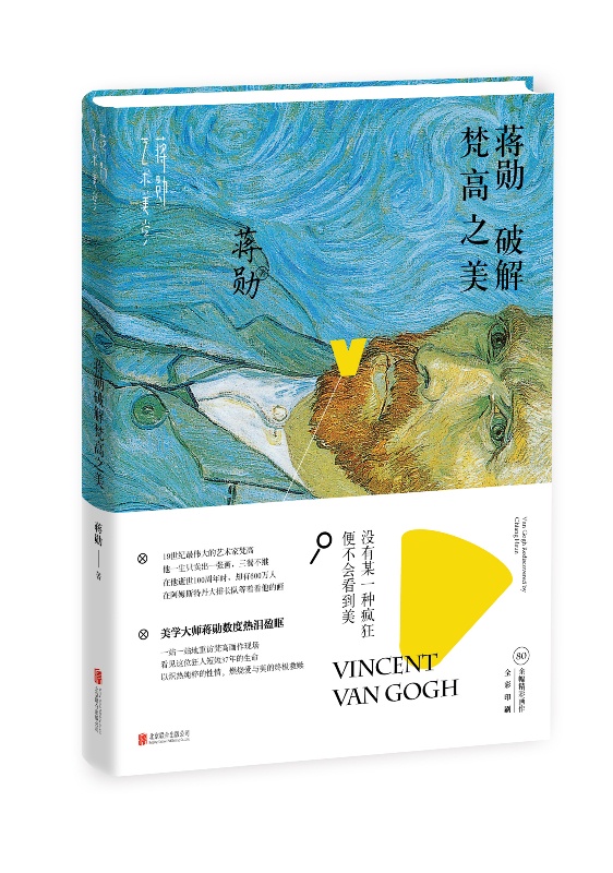 蒋勋破解梵高之美