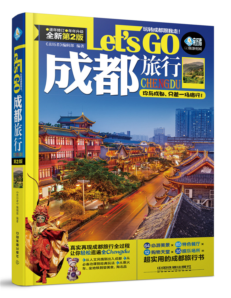 成都旅行Let’s Go（第二版）