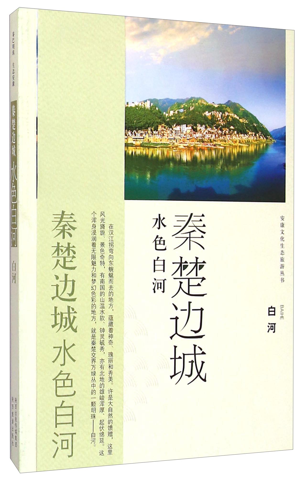 安康文化生态旅游丛书：秦楚边城水色白河9787541830747