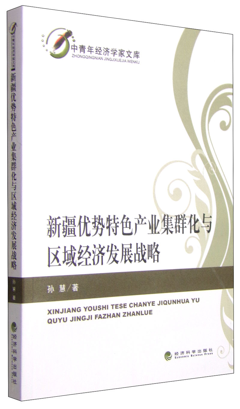 中青年经济学家文库：新疆优势特色产业集群化与区域经济发展战略