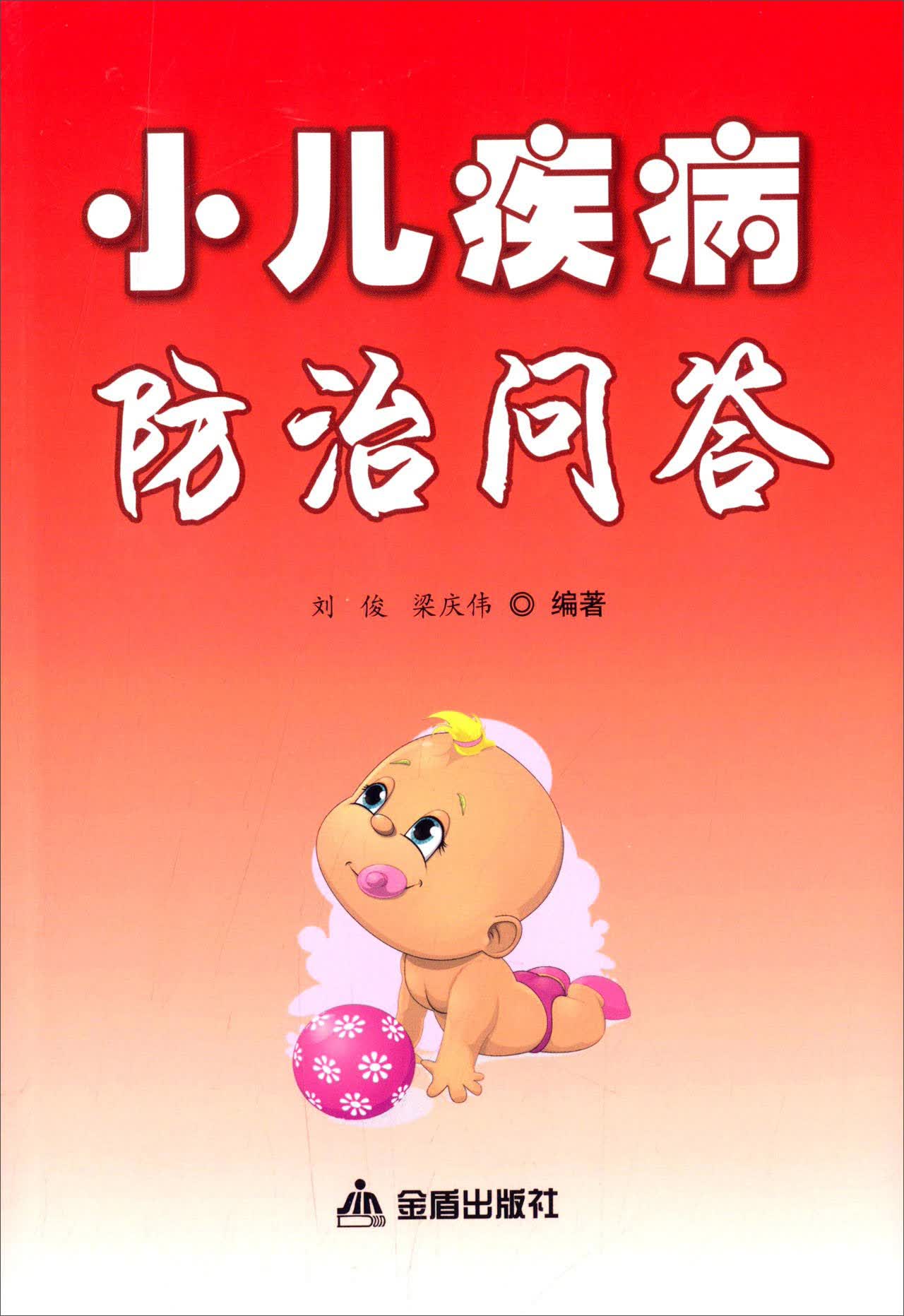 小儿疾病防治问答