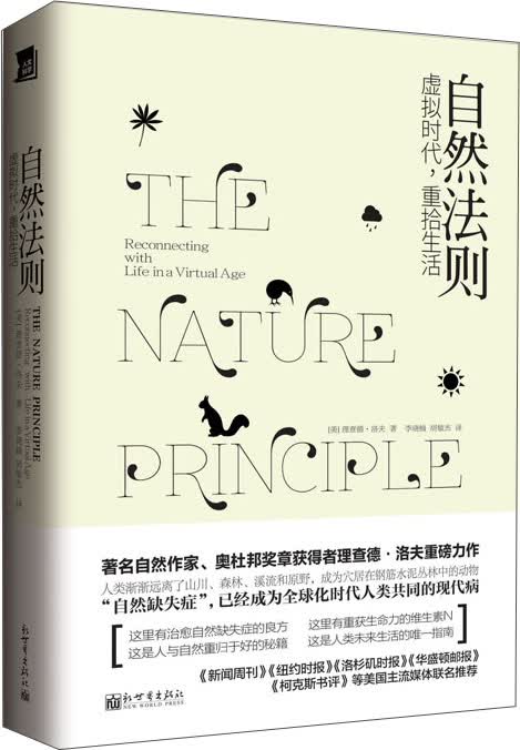人文科学系列·自然法则：虚拟时代，重拾生活