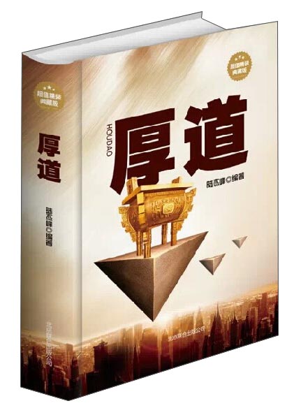 厚道（超值精装典藏版）