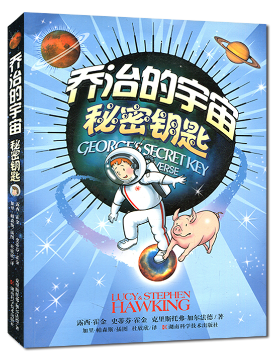 乔治的宇宙秘密钥匙 [11-14岁]