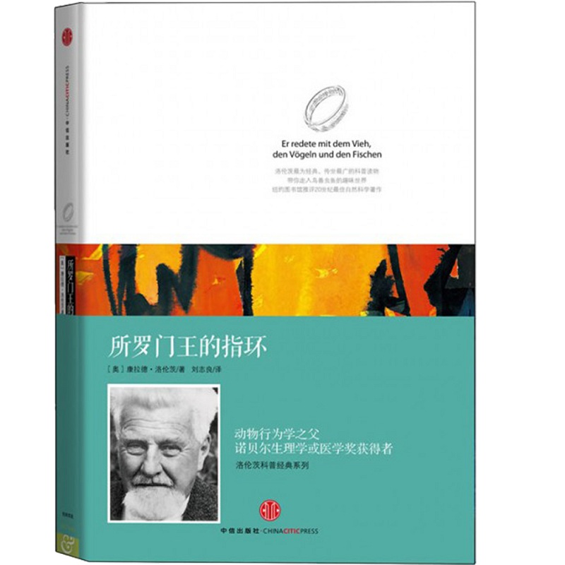所罗门王的指环 洛伦茨科普经典著作系列 科普爱好者动物爱好者常备书 生物世界动物行为学之父