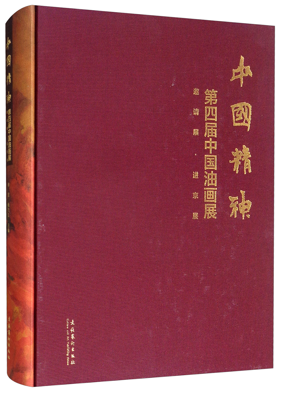 中国精神：第四届中国油画展