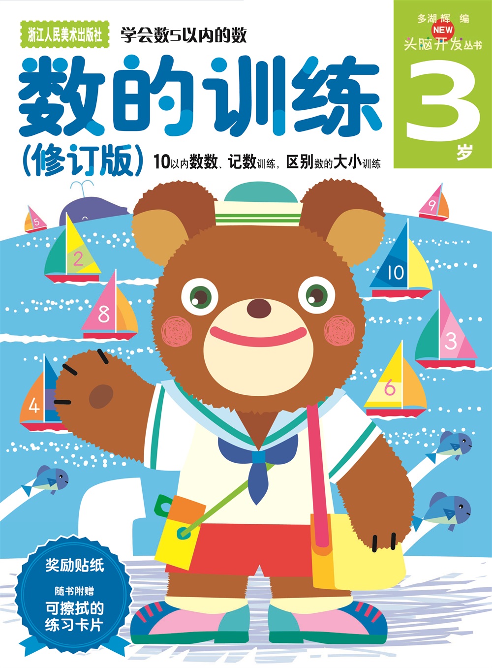 多湖辉新头脑开发丛书：数的训练（修订版 3岁）