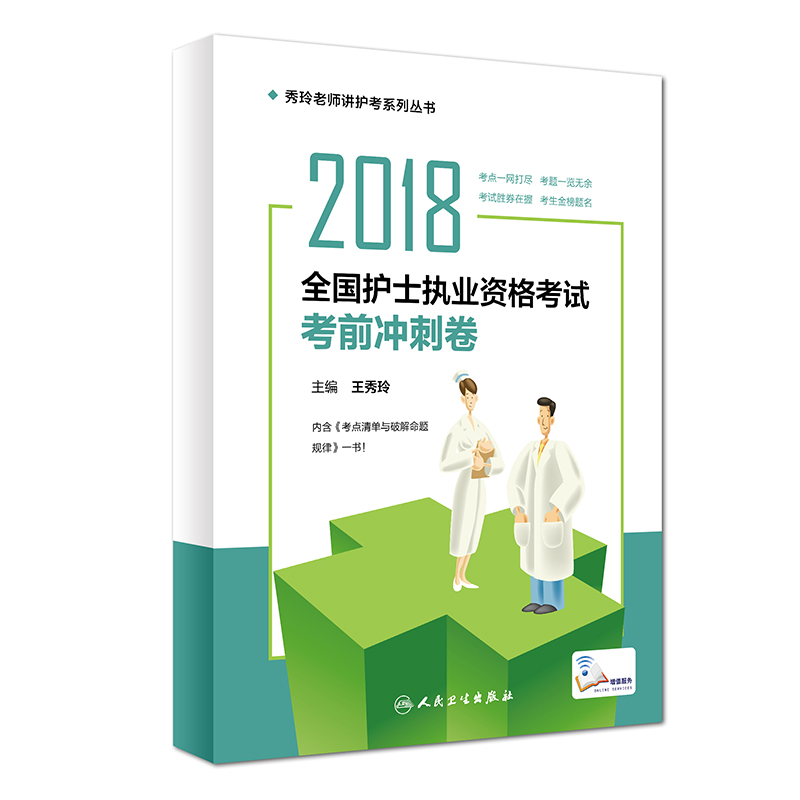 全国护士职业资格考试 人卫版2018全国护士执业资格证考试用书教材 考前冲刺卷（王秀玲）