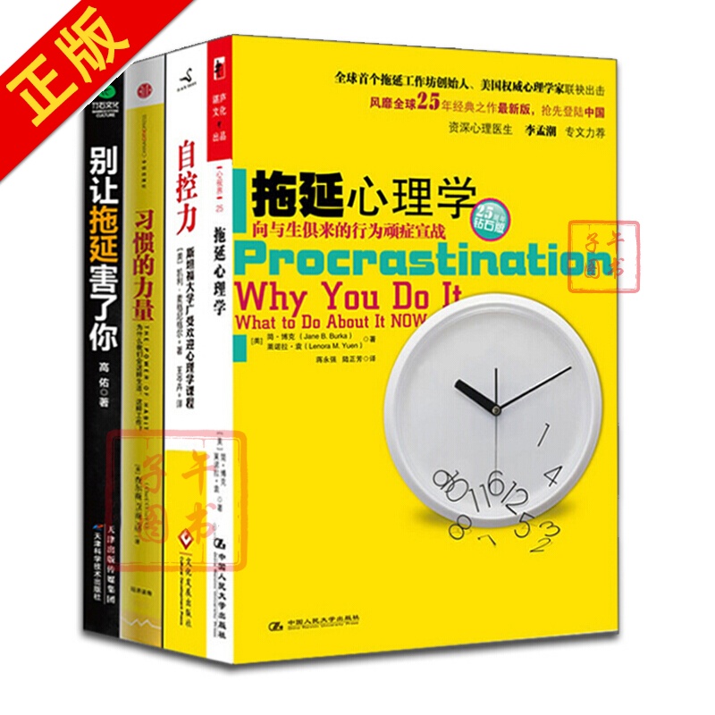 拖延心理学+自控力+习惯的力量+别让拖延害了你【套装4册】书籍书京东图书