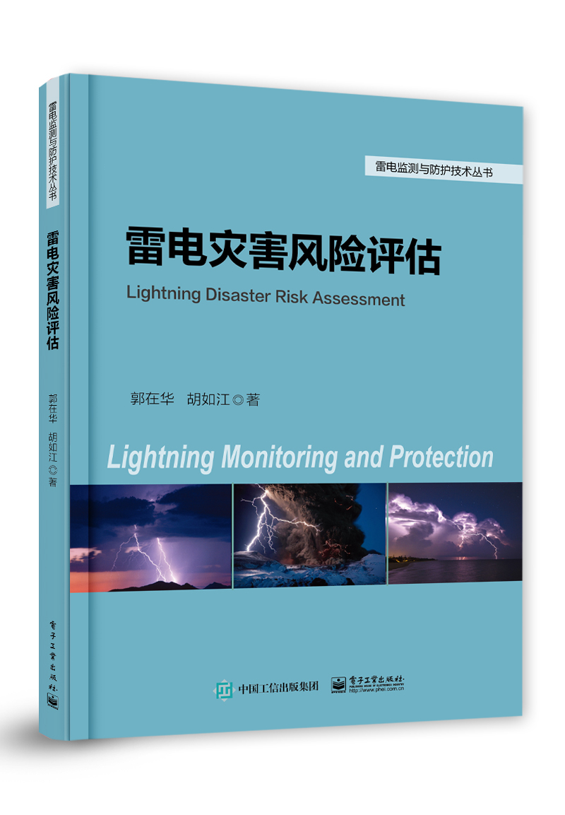 现货:雷电灾害风险评估9787121325922
