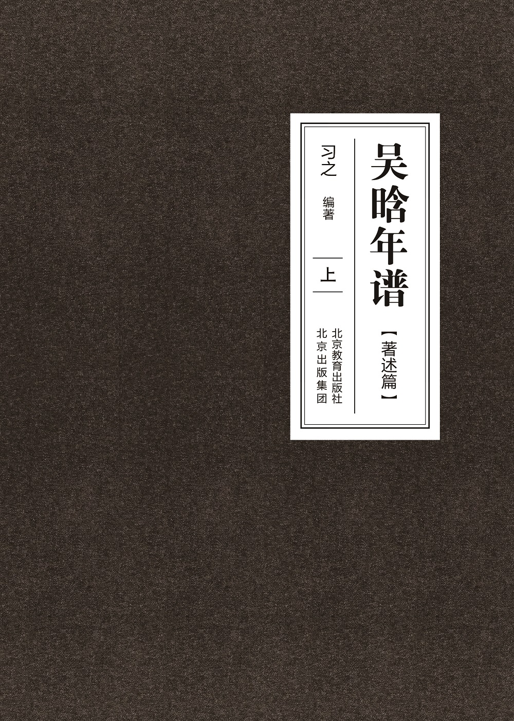 吴晗年谱 北京教育 9787552242515