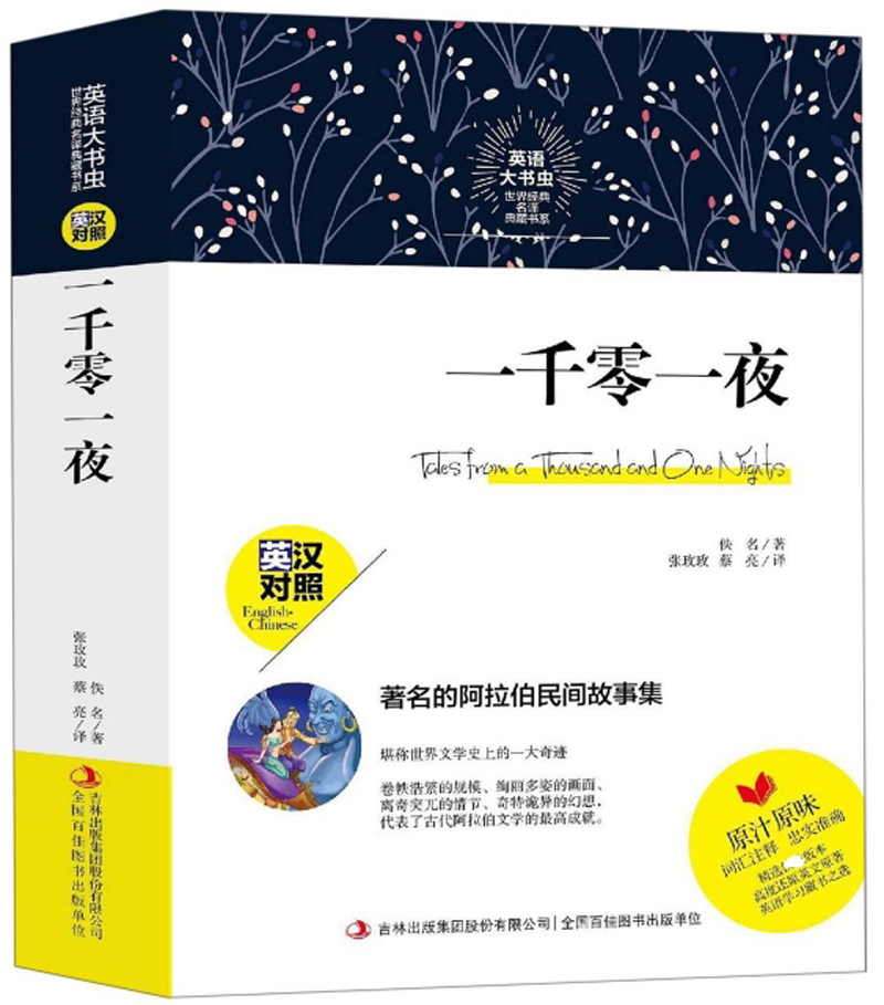 一千零一夜（英汉对照）/英语大书虫世界经典名译典藏书系