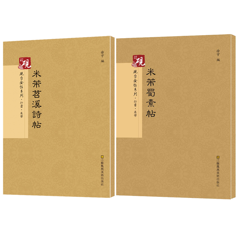 米芾行书 砚台金帖系列·行书·米芾蜀索帖+米芾苕溪诗帖 书法字帖 行书字帖 米芾行书 书法