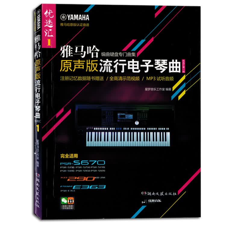 雅马哈原声版流行电子琴曲优选汇第一辑五线谱曲集练习曲谱书教材