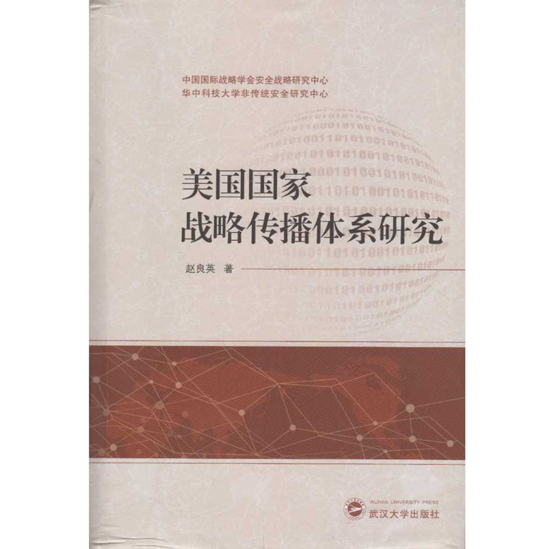 美国国家战略传播体系研究