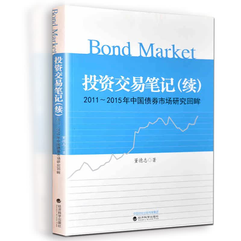投资交易笔记 (续)2011-2015年中国债券市场研究回眸董德志 回眸董德志