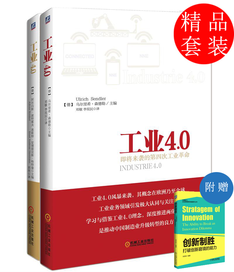 工业4.0（套装共2册）